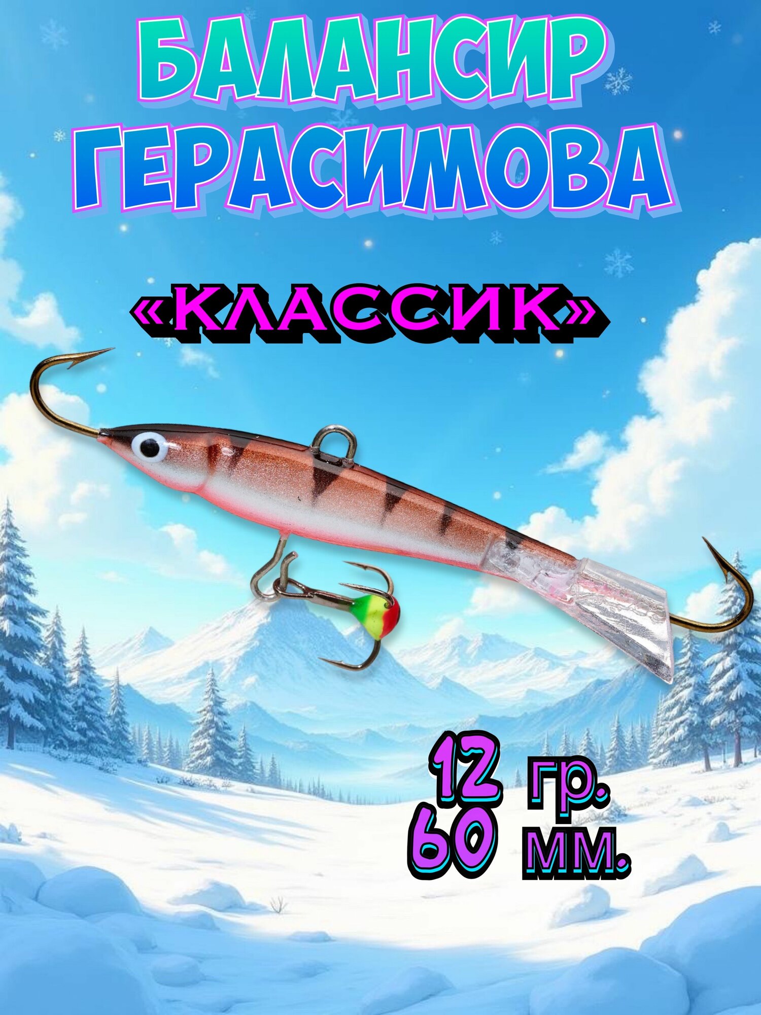 Балансир рыболовный Герасимова Классик с тройником капля 60мм 12гр ручная работа