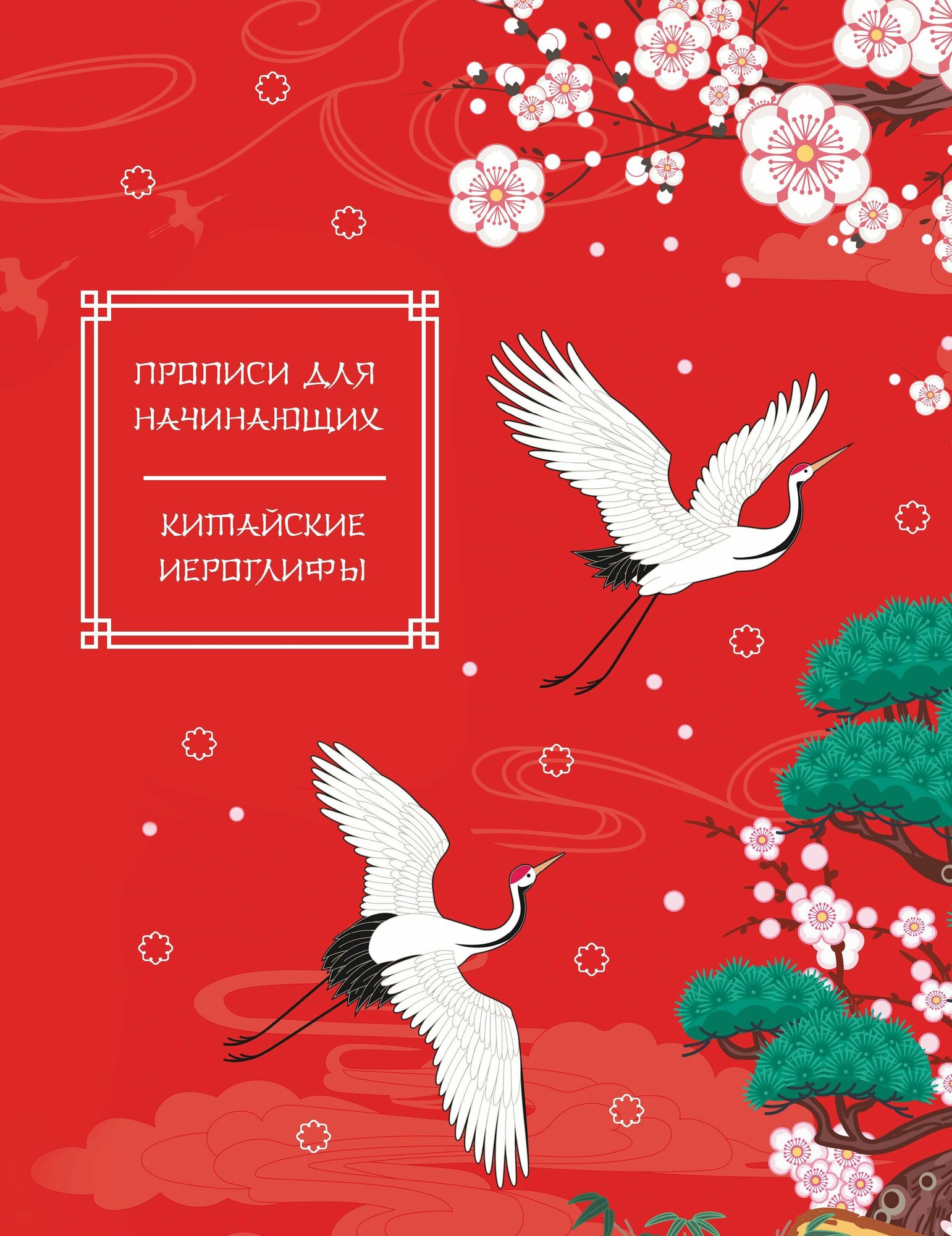Китайские иероглифы. Прописи для начинающих (журавли) (АСТ)