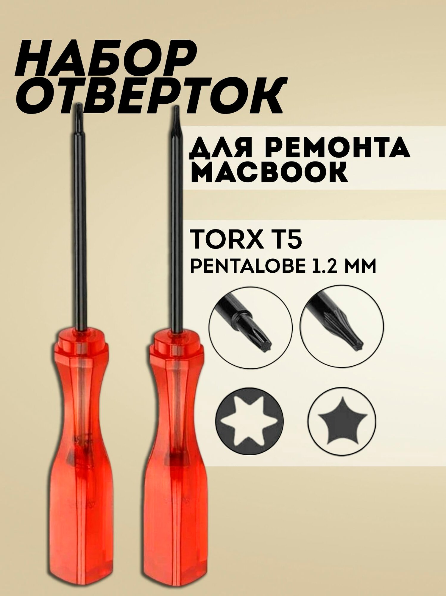 Набор отверток для ремонта MacBook 5 лучей + 6 лучей (звездочка) / Pentalobe 1.2 mm и Torx T5, в комплекте 2 шт