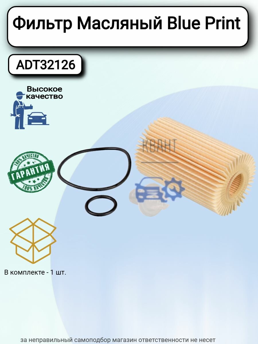 Фильтр Масляный Blue Print ADT32126