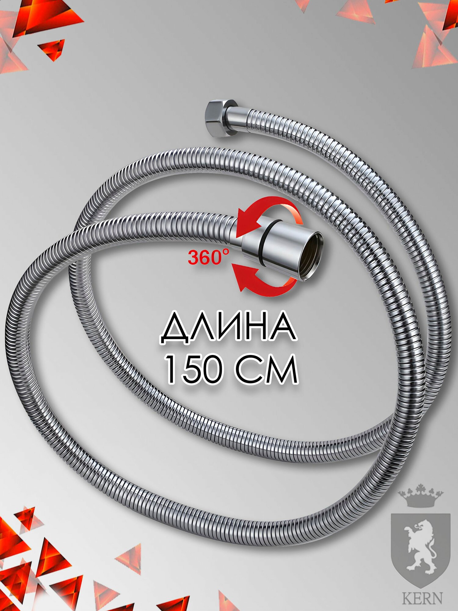 Шланг для душа 150 см KERN 900115 хром
