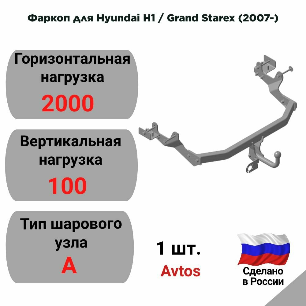 Фаркоп для Hyundai H1 / Grand Starex (2007-) "Avtos" HY26