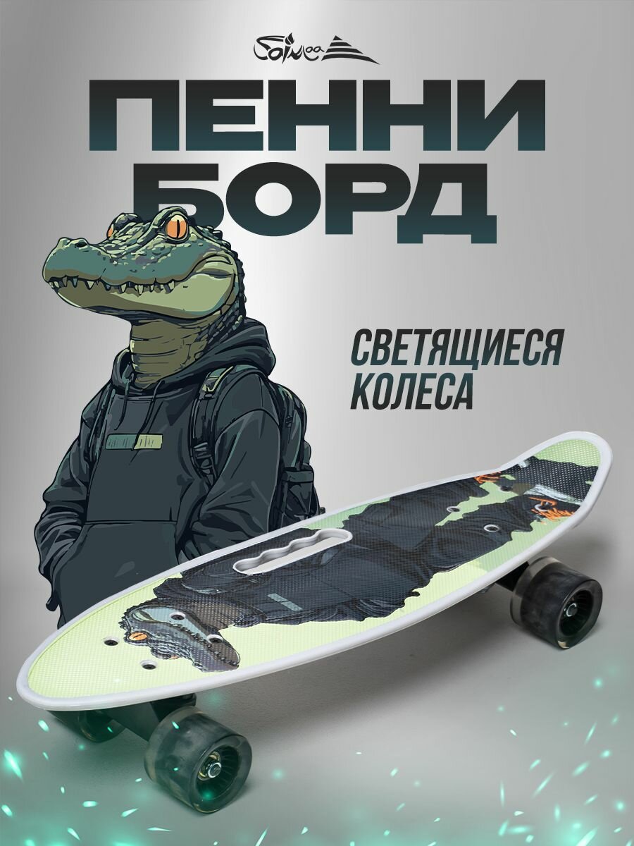 Пенни борд Saimaa 58 см, "Crocodile", скейтборд детский, скейт