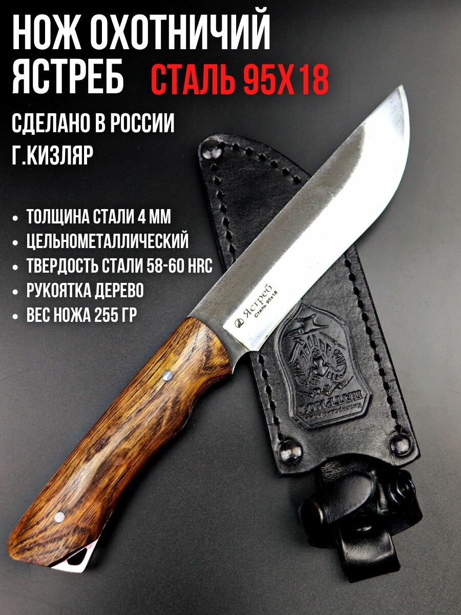 Нож кизлярский сталь 95х18, охотничий, деревянная рукоять, ножны в комплекте