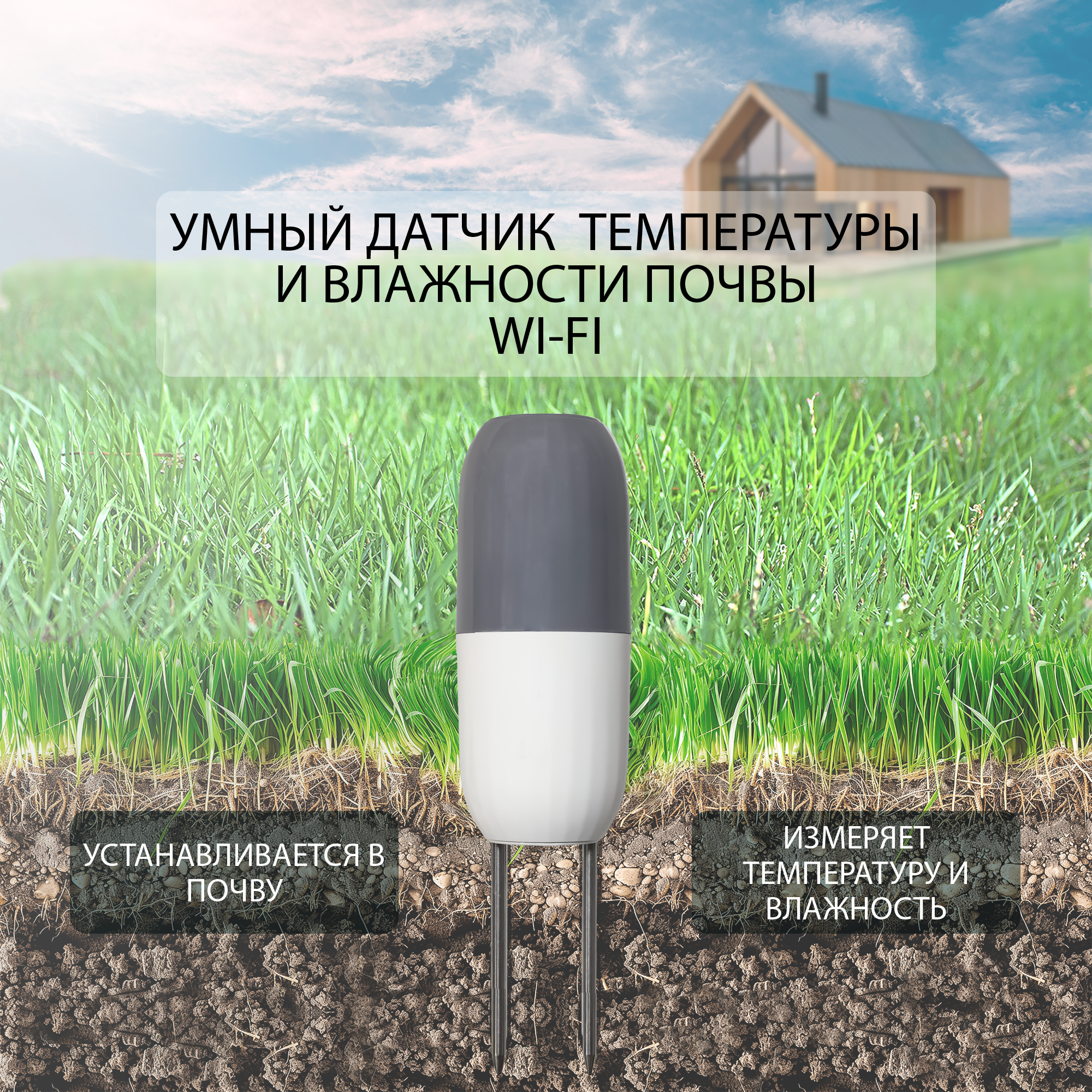 Умный Wi-Fi датчик почвы для измерения температуры и влажности SWTH10