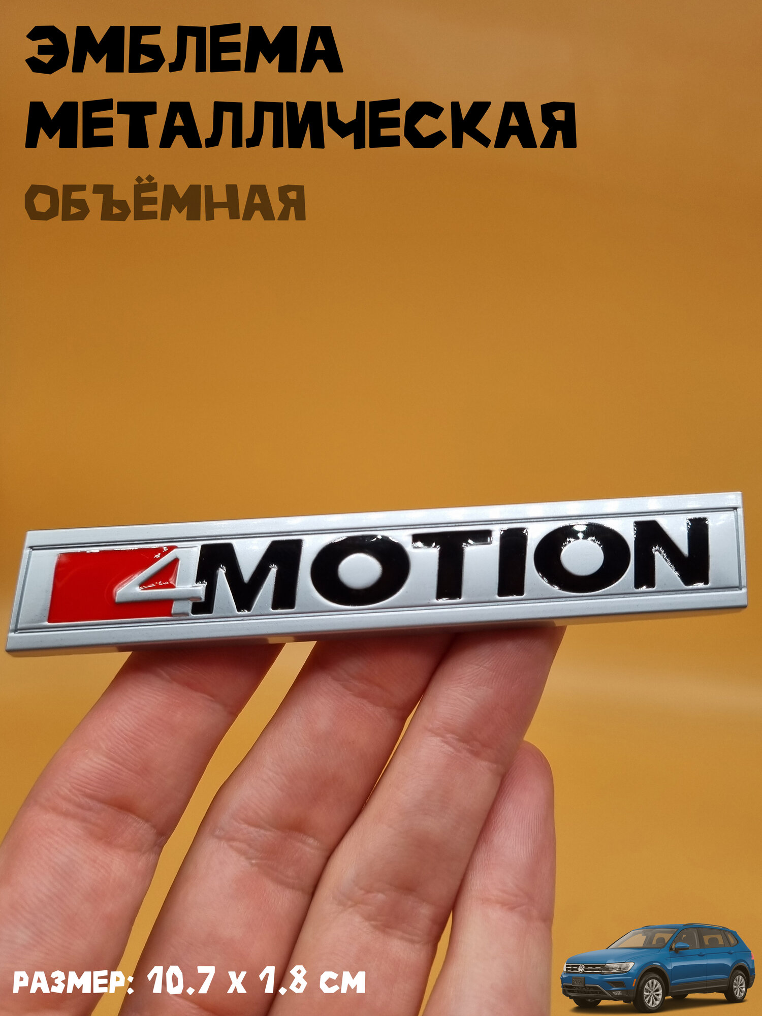 Эмблема 4motion Полный привод металлическая 10.7 х 1.8 см серебристая (шильдик)