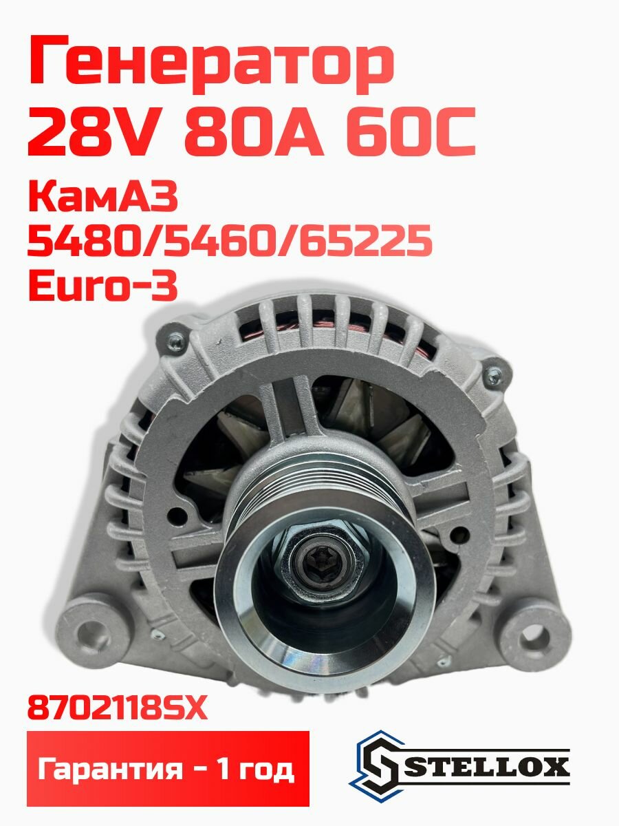 Генератор 28V 80A 60С КамАЗ-5480/5460/65225 Euro-3 (87-02118-SX) STELLOX