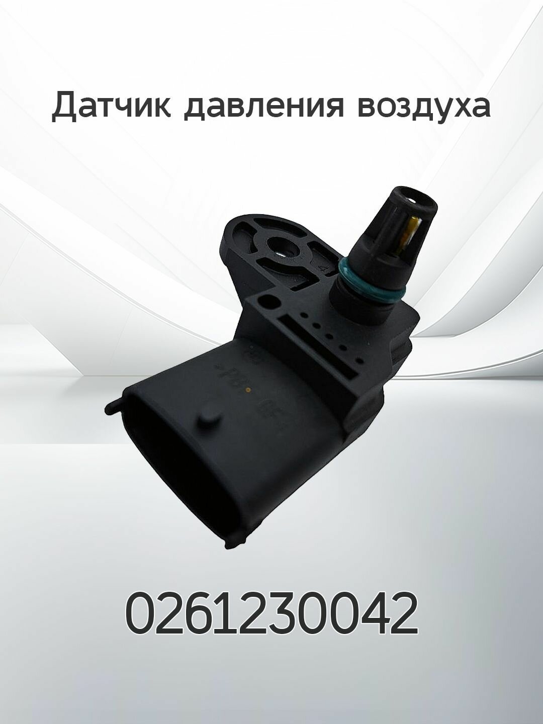 Датчик давления воздуха PORSCHE CAYENNE 0261230042