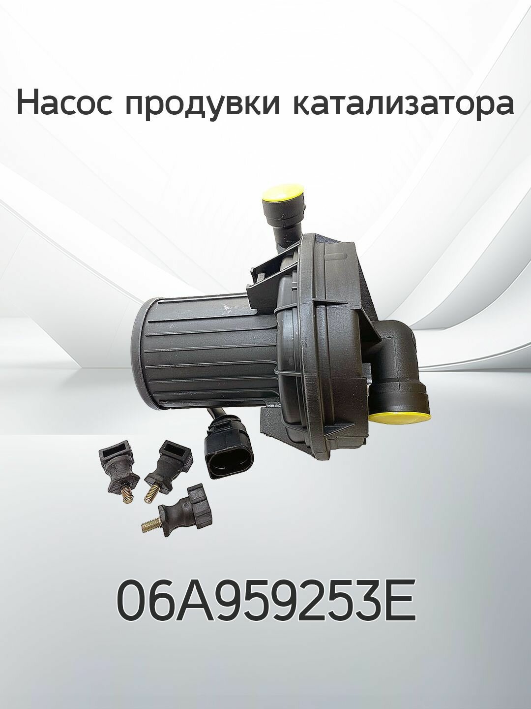 Насос продувки катализатора VAG 06A959253E