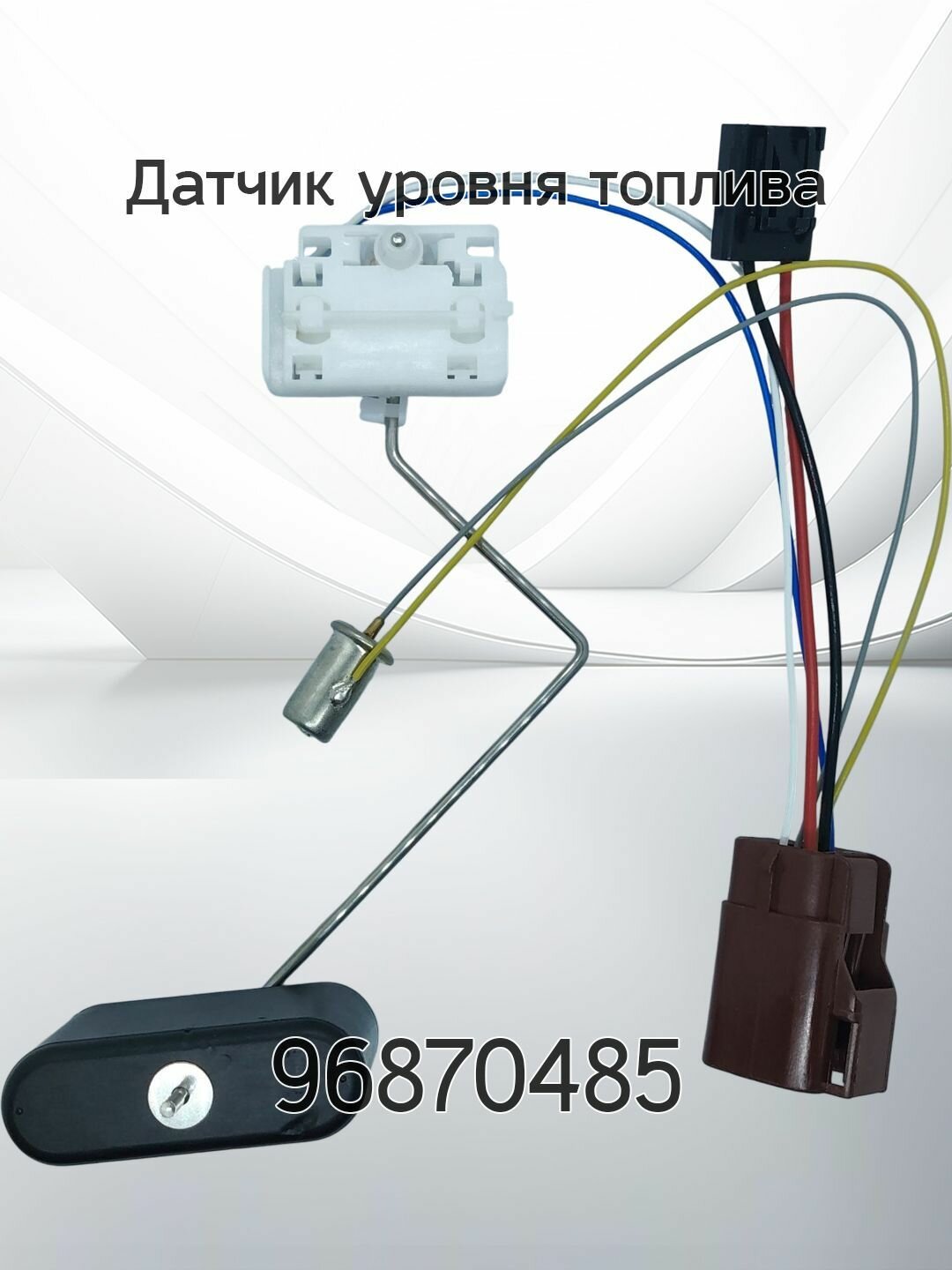 Датчик уровня топлива CHEVROLET OPEL 96870485