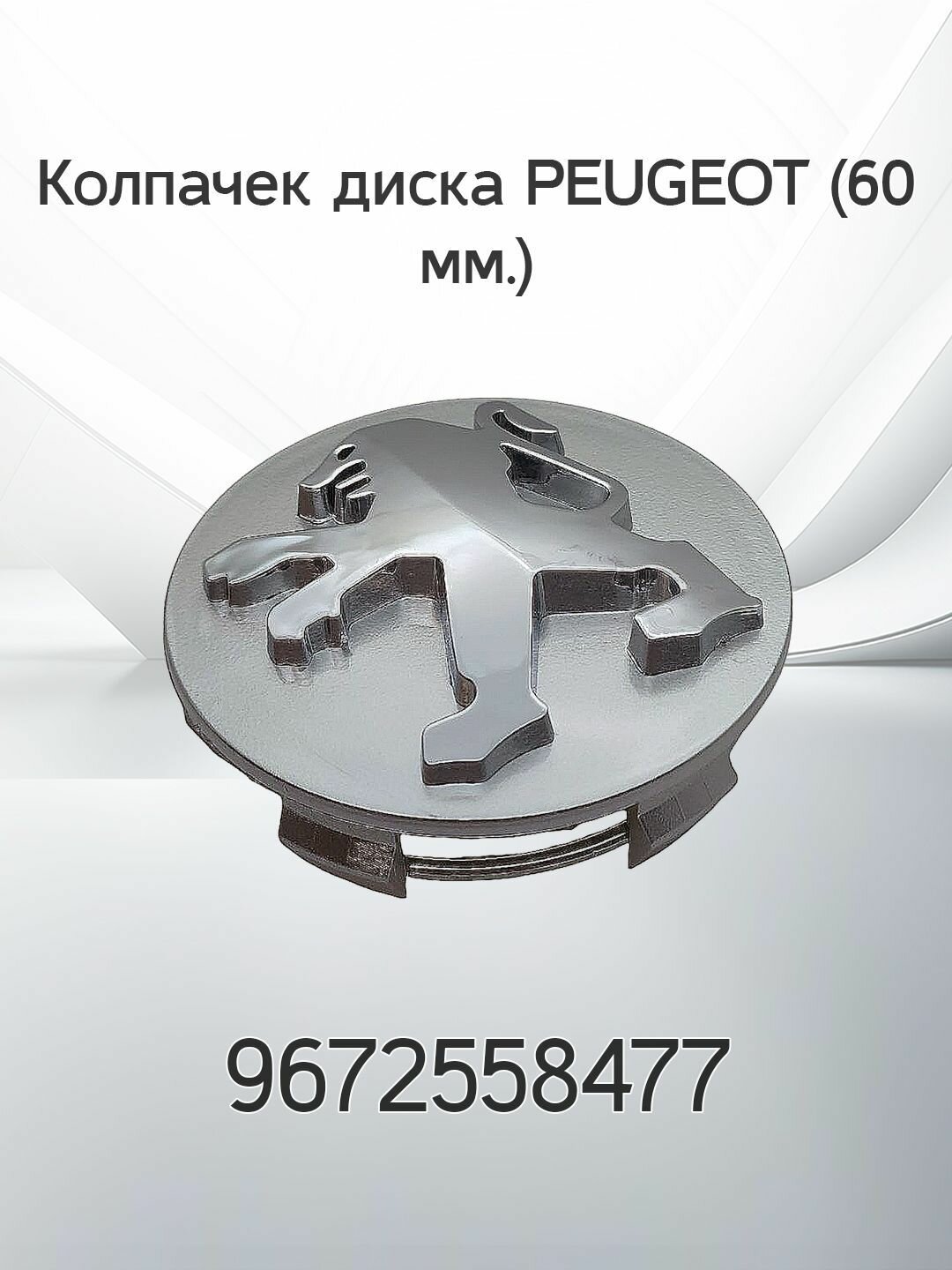 Крышка ступицы литого диска Peugeot / Колпачек колеса Пежо / 60 мм