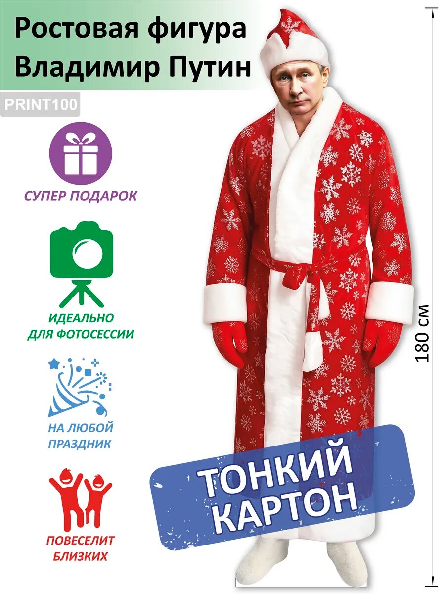 Владимир Путин вид 28 Ростовая фигура, Тонкий картон, (Print100.ru)