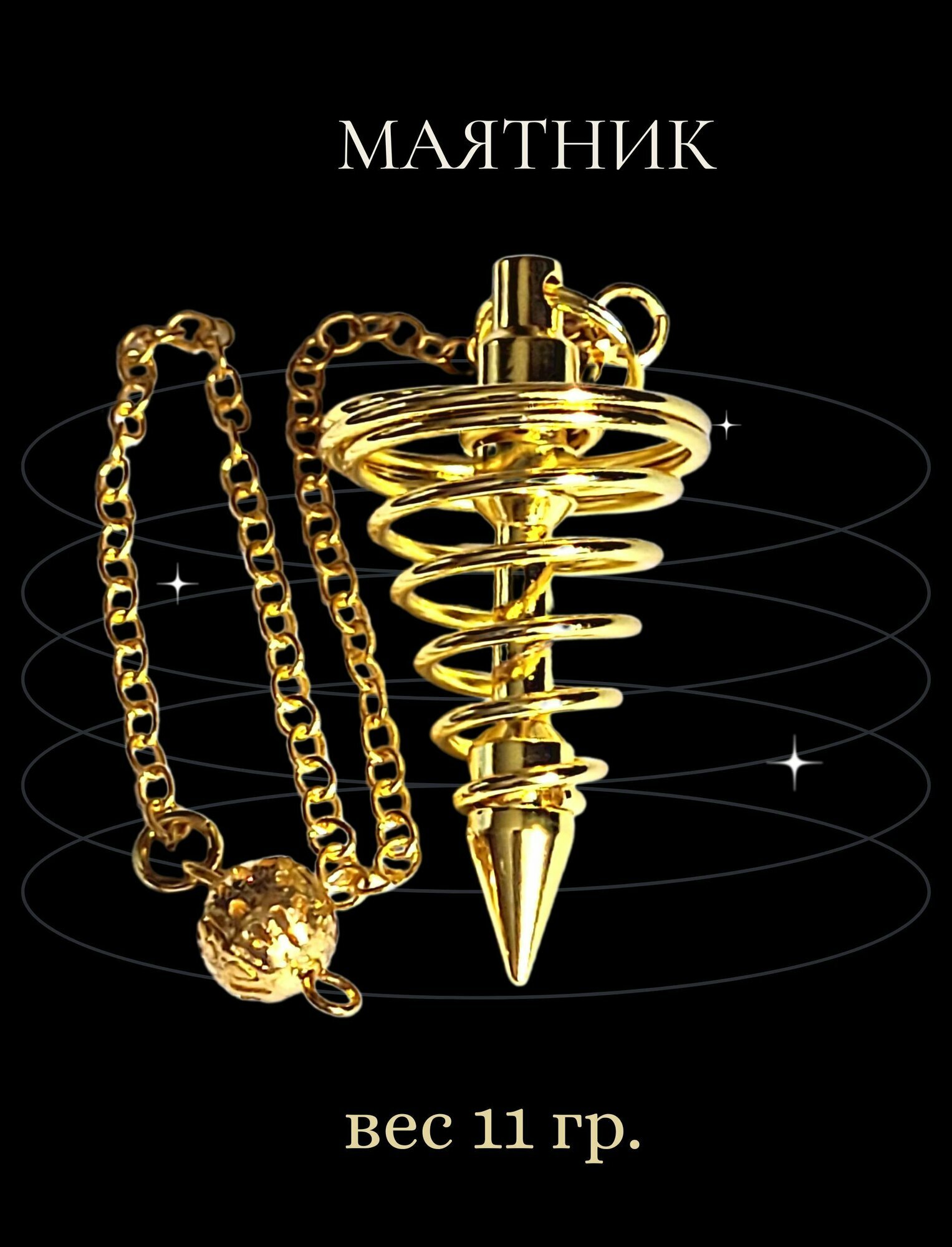 Маятник биолокационный Спираль Золотой / маятник для биолокации