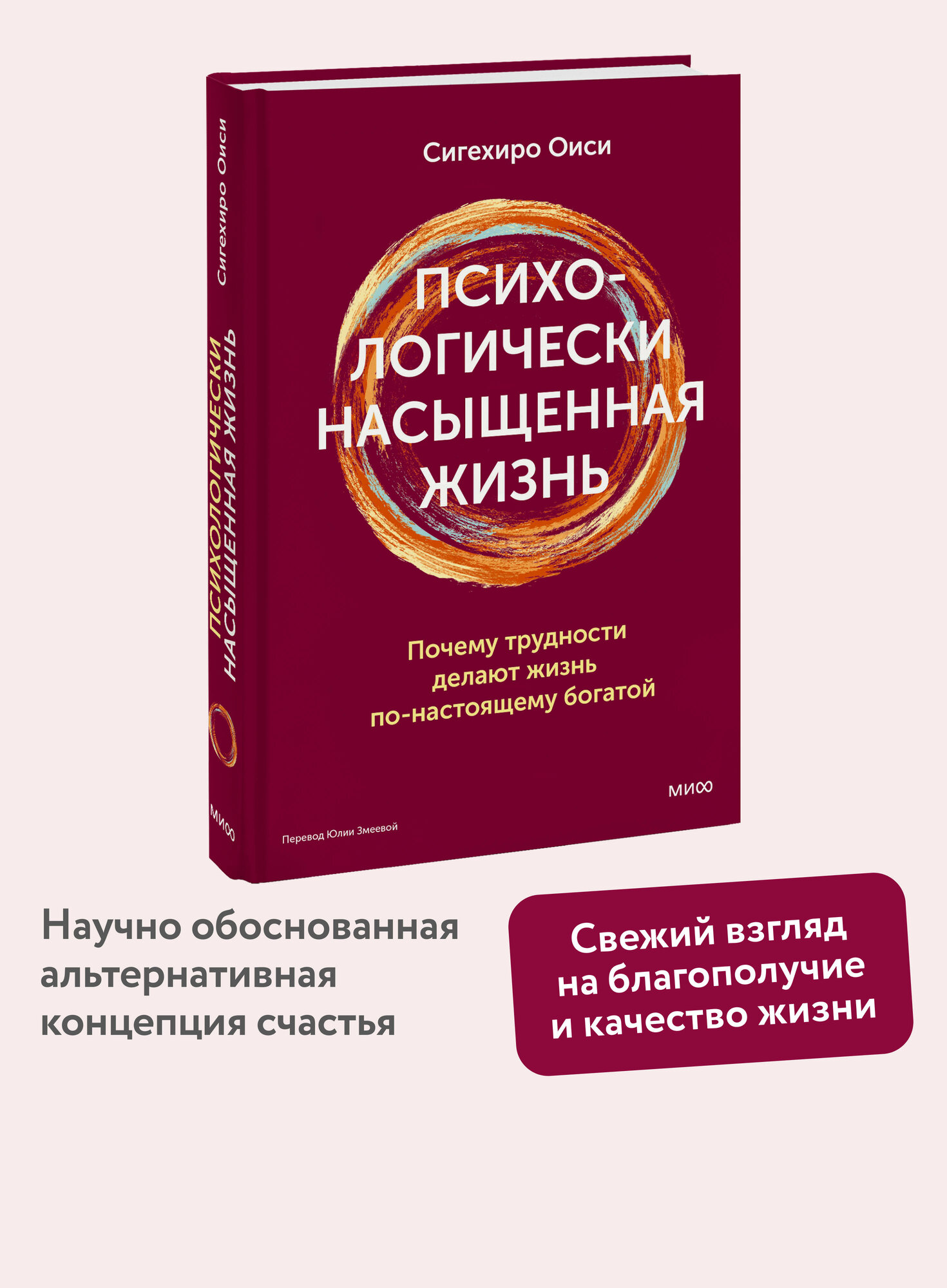 Сигехиро Оиси. Психологически насыщенная жизнь. Почему трудности делают жизнь по-настоящему богатой