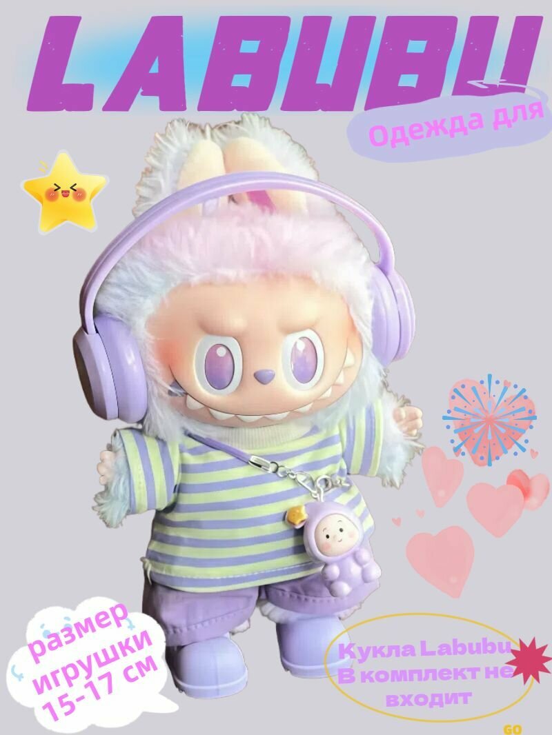 Одежда для кукол LABUBU 15 17 см, набор аксессуаров и костюмов, игрушки Labubu