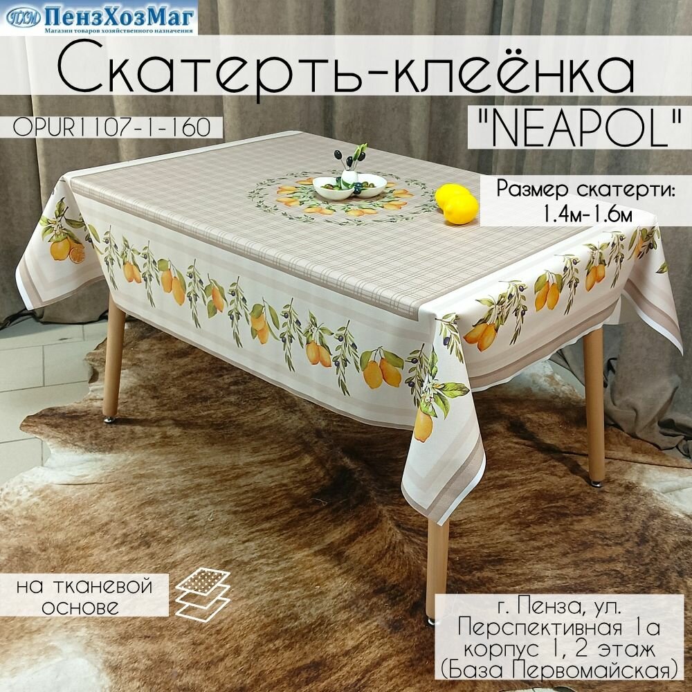Скатерть-Клеенка NEAPOL, ПВХ, 140х160см, термостойкая, водоотталкивающая, бежевая
