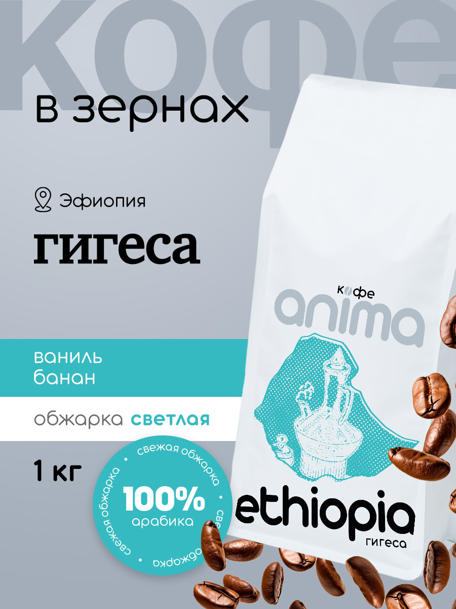 Кофе зерновой Анима "Гигеса", 100% арабика, светлая обжарка, Эфиопия 1кг зерно
