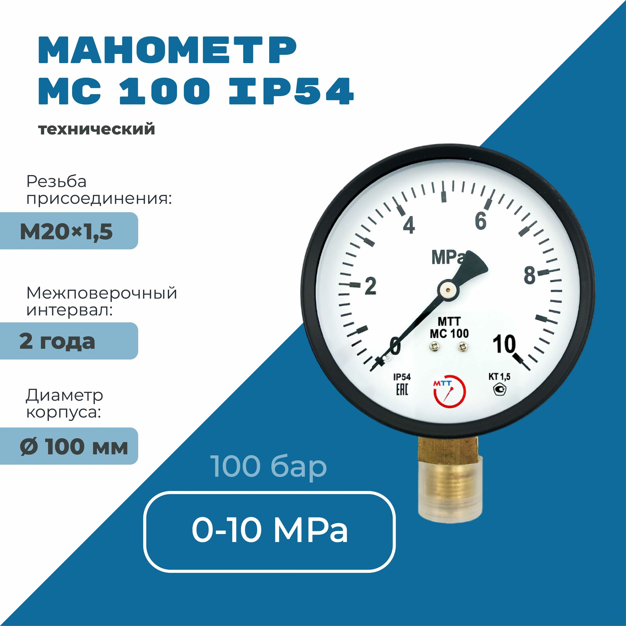 Манометр МС100 IP54 0 до 10 МПа (100 бар) резьба М20х1,5 класс точности 1,5