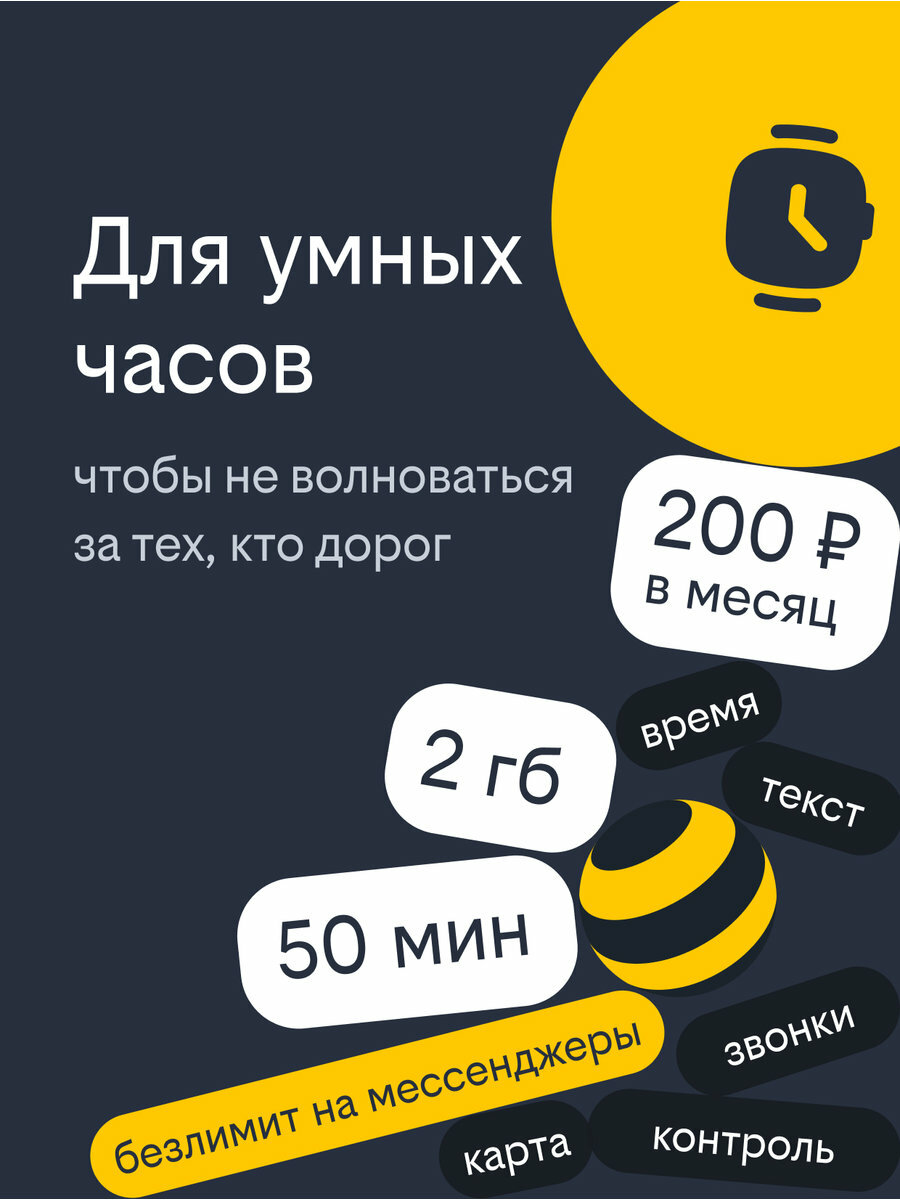 Сим-карта билайн "Интернет Live", для детских часов, 2ГБ, баланс 200р