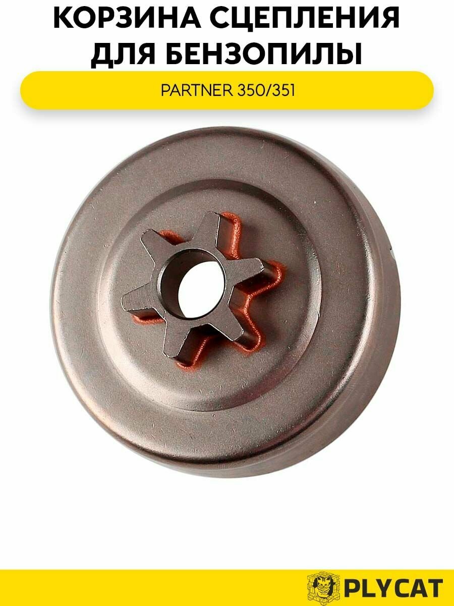 Корзина сцепления для бензопилы PARTNER 350/351