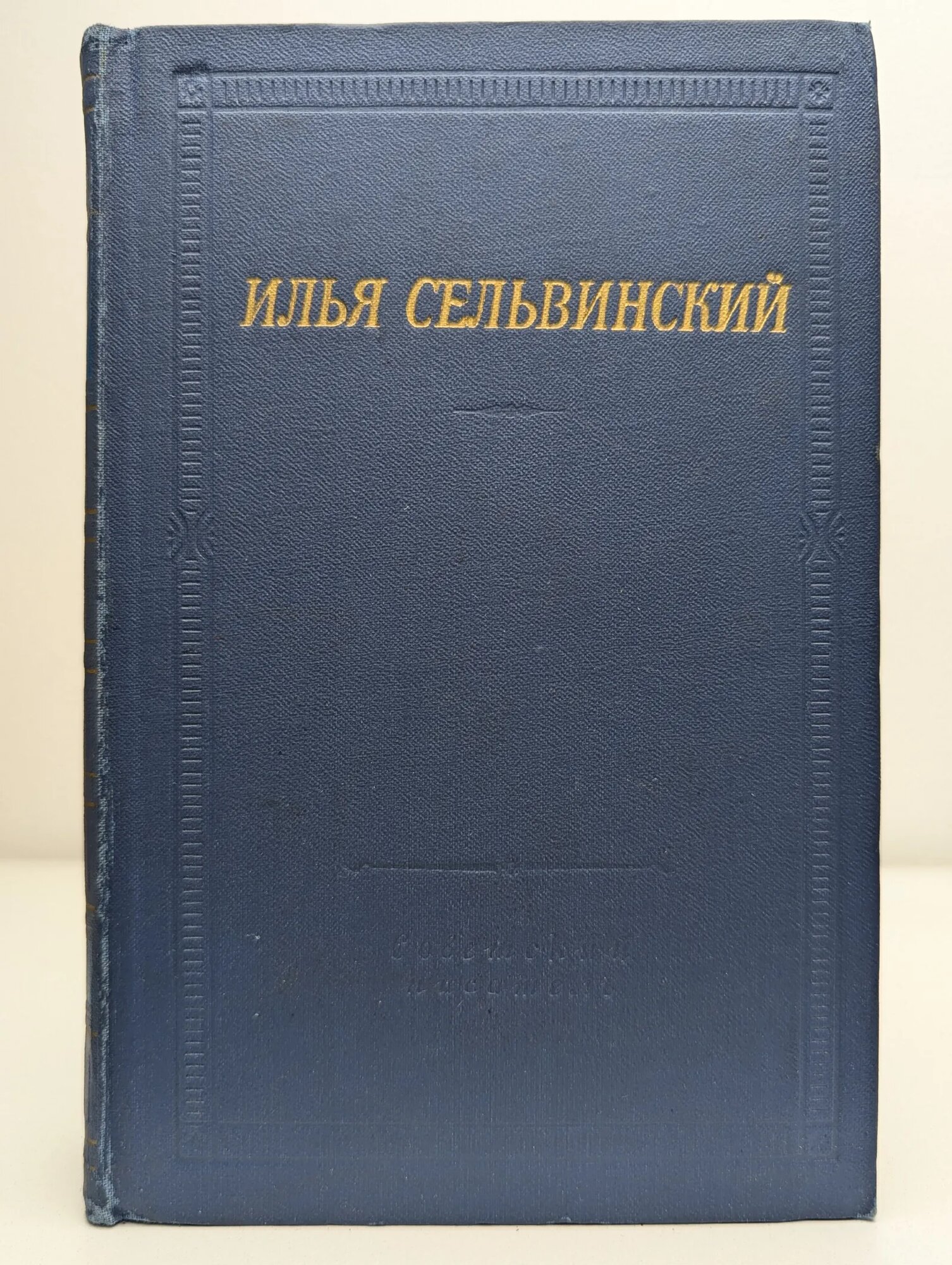 Илья Сельвинский. Избранные произведения Сельвинский Илья Львович 1972