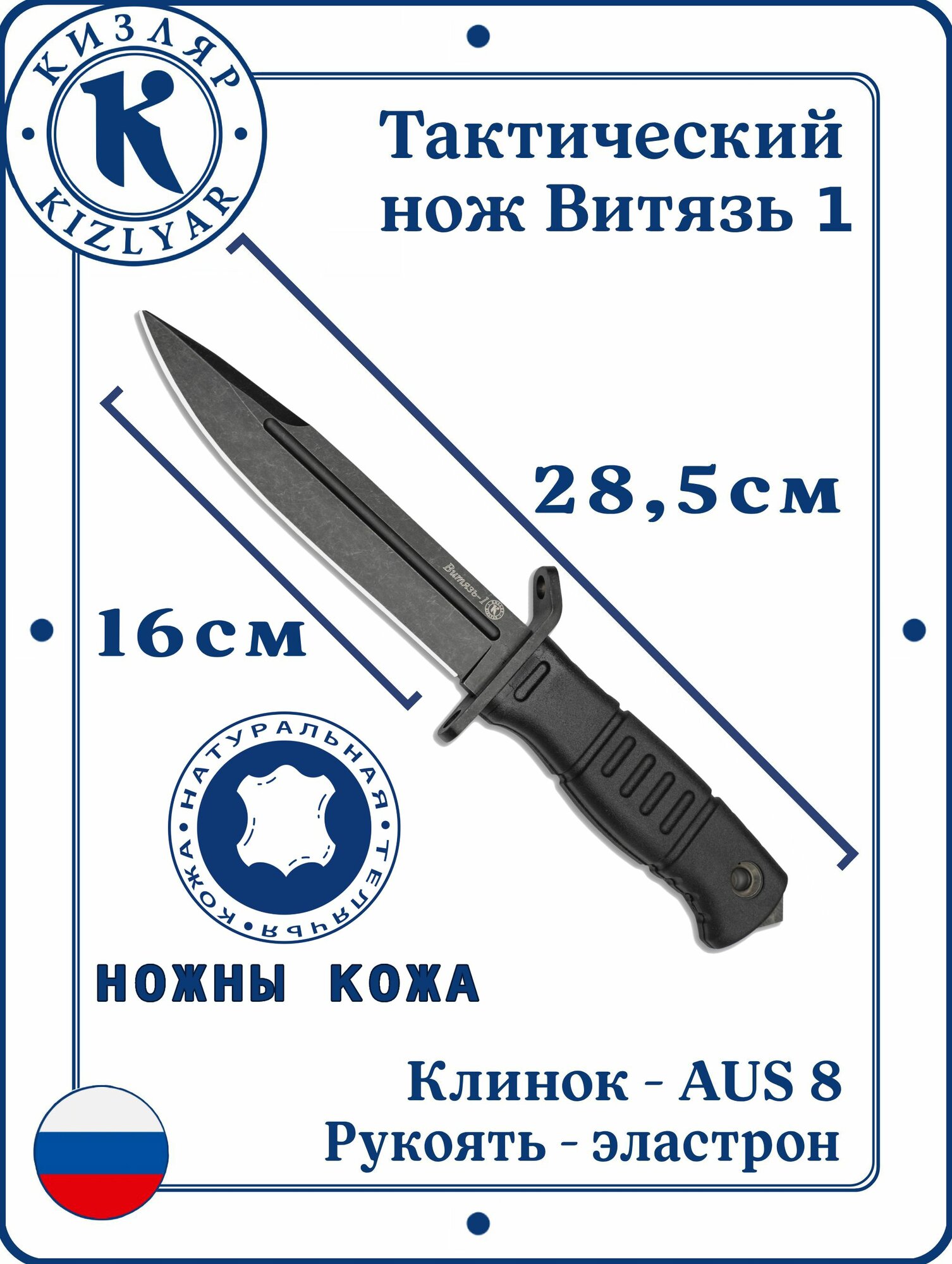 Тактический нож Витязь-1 Кизляр, Сталь: АUS-8, Рукоять: Эластрон ( черный ), ножны кожа