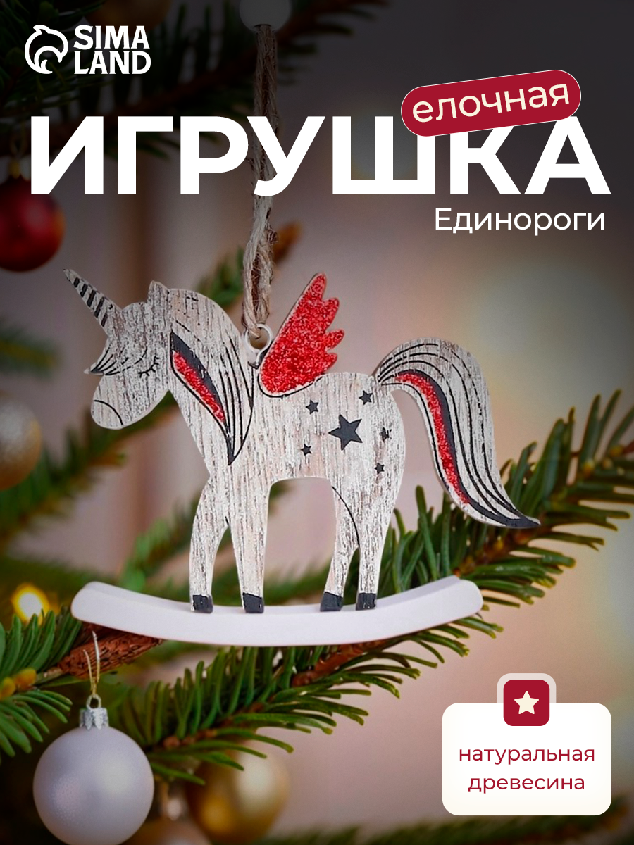 Новогодняя подвеска Лесная мастерская "Единороги", 0.5 х 9 х 7.5 см, цвет микс