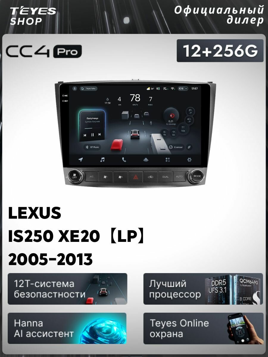 Магнитола Lexus IS250 XE20 (Lp) 2005-2013 Teyes CC4 Pro 12/256GB, штатная магнитола, 8-ми ядерный процессор, QLED экра
