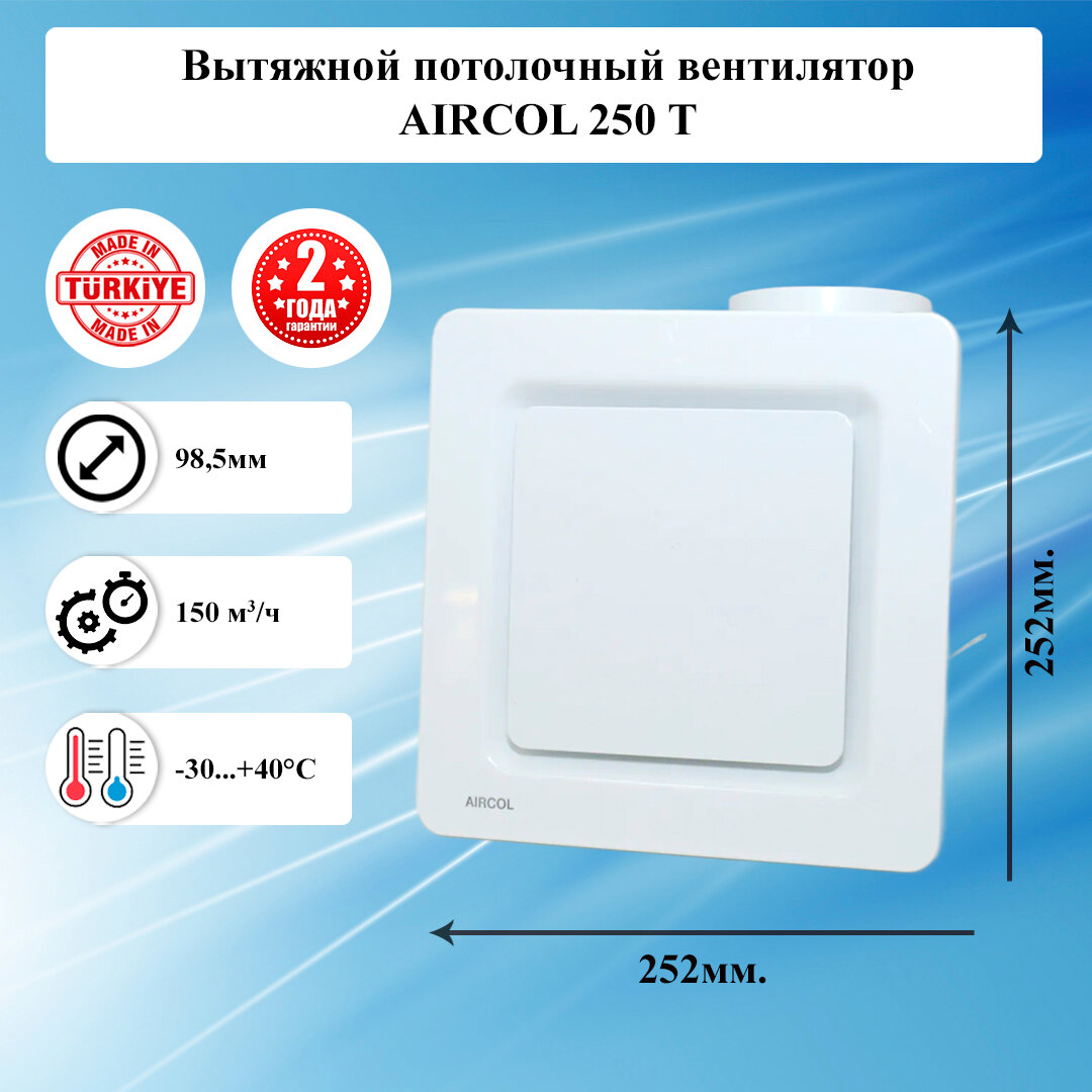 Бытовой вытяжной радиальный вентилятор потолочного типа AIRCOL 250 T