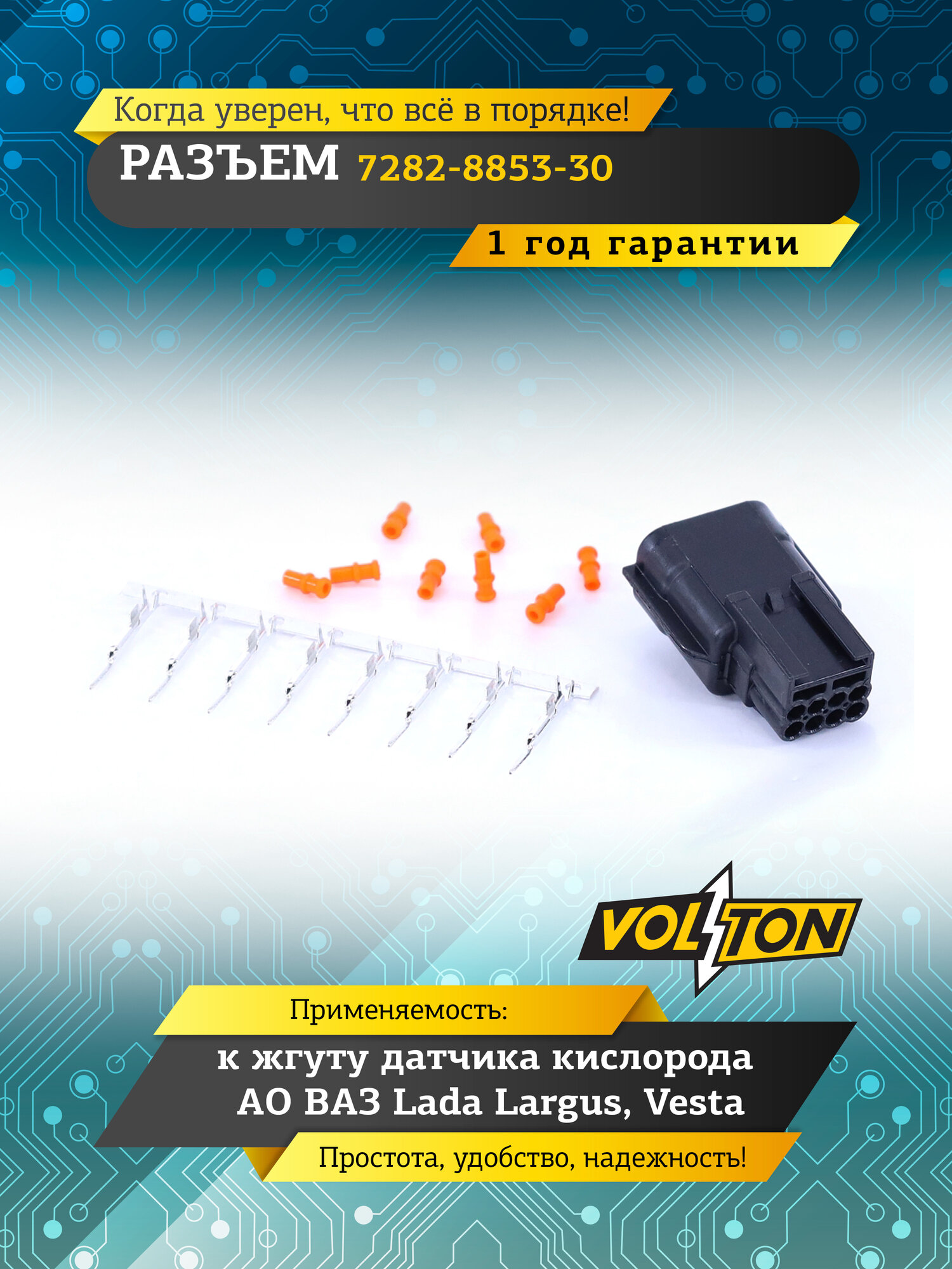 Разъем VOLTON 7282-8853-30, к жгуту датчика кислорода, Lada Largus, Vesta
