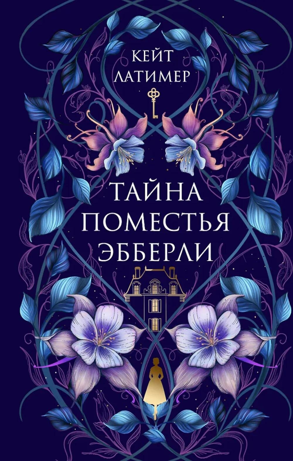 Тайна поместья Эбберли. Латимер К. ЭКСМО