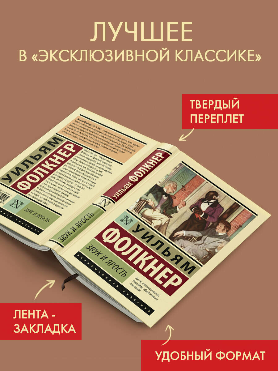 Звук и ярость Уильям Фолкнер книга от издательства АСТ Эксклюзивная классика