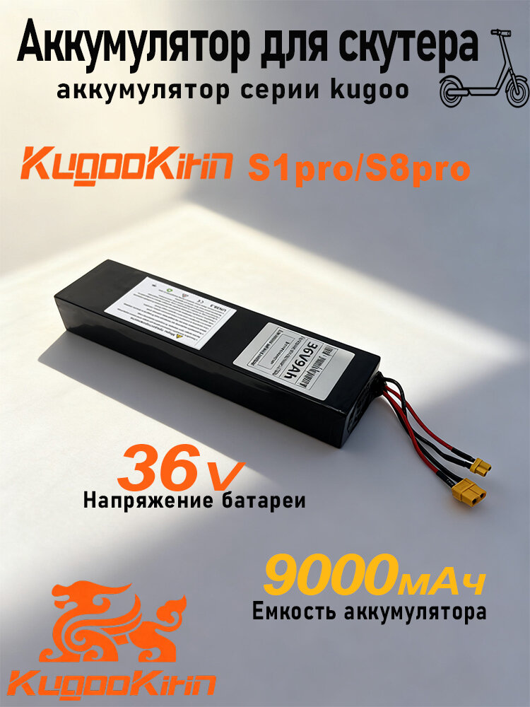 Аккумулятор для электросамоката kugoo kirin s1 pro/S8 PRO (36B 9.0ah)