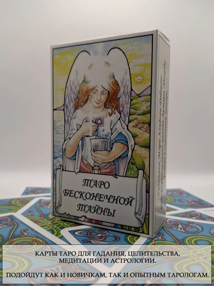 Карты Таро для гадания и медитации, Таро Бесконечной Тайны, колода 78 карт + инструкция