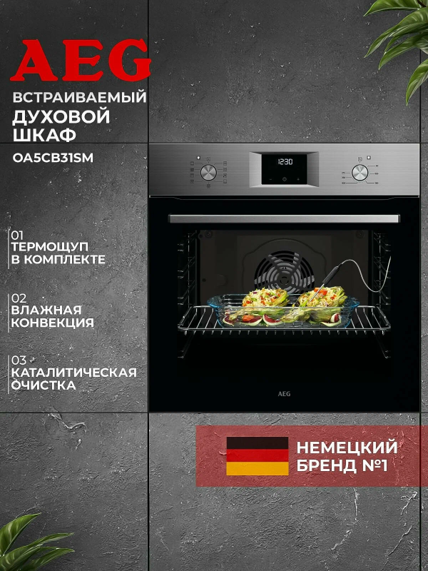 Духовой шкаф электрический с паром AEG OA5CB31SM, 72 л, гриль, 8 режимов, термощуп, нержавеющая сталь/черный