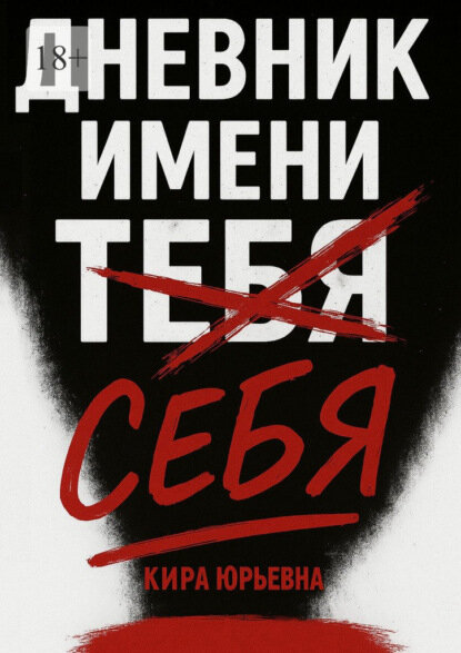 Дневник имени тебя (себя) [Цифровая книга]