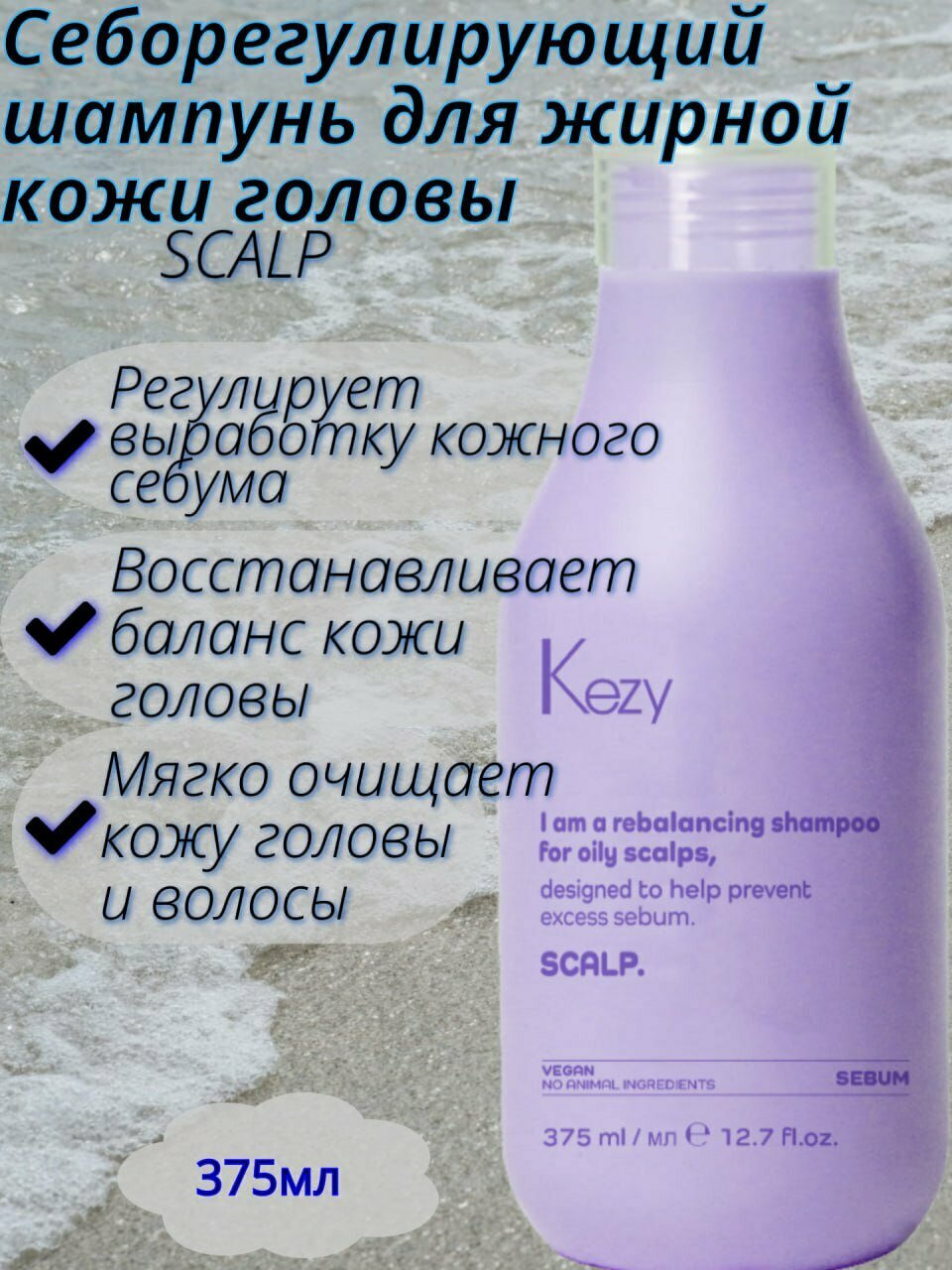 Шампунь Kezy I am SCALP, для жирной кожи головы, себорегулирующий, 375мл