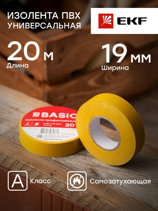 Изолента ПВХ желтая 19мм 20м серии BASIC код. plc-iz-a-y EKF ( 10 шт. )