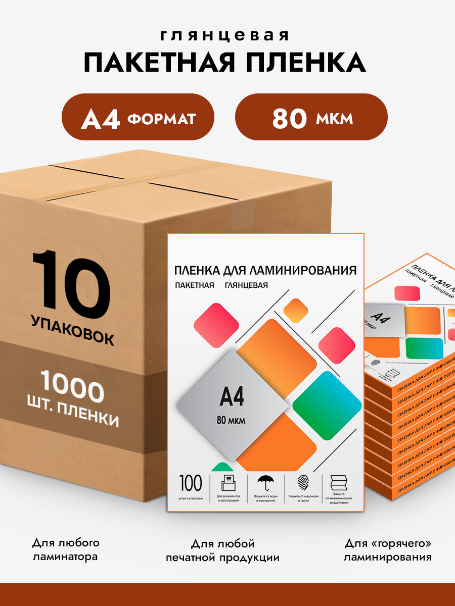 Пленка для ламинирования А4 гелеос 80 мкм, глянцевая, 100 шт, в наборе 10 упаковок