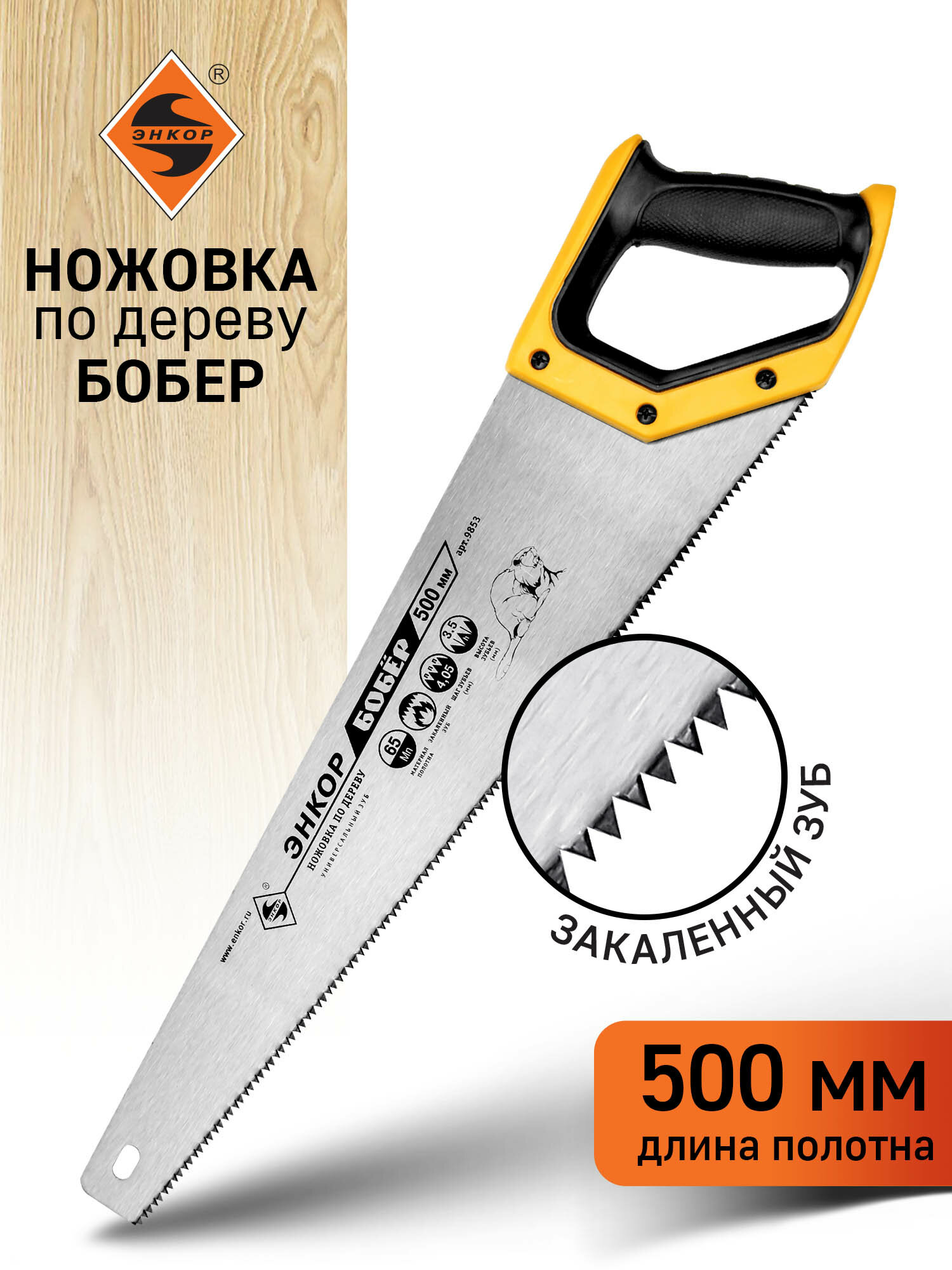 Ножовка Энкор "Бобер", закаленные зубья, для продольного пиления, 500 мм