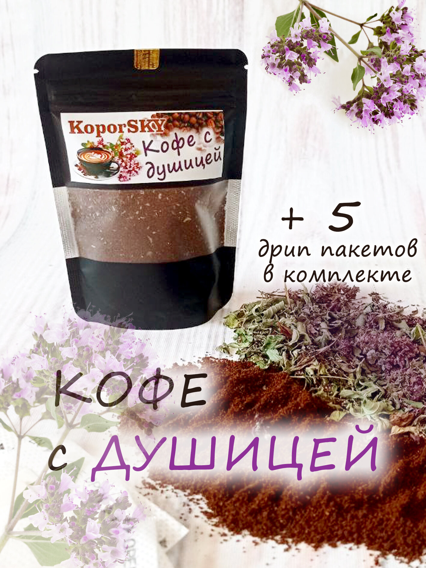 Кофе молотый арабика с Душицей трава натуральная + дрип пакеты в комплекте