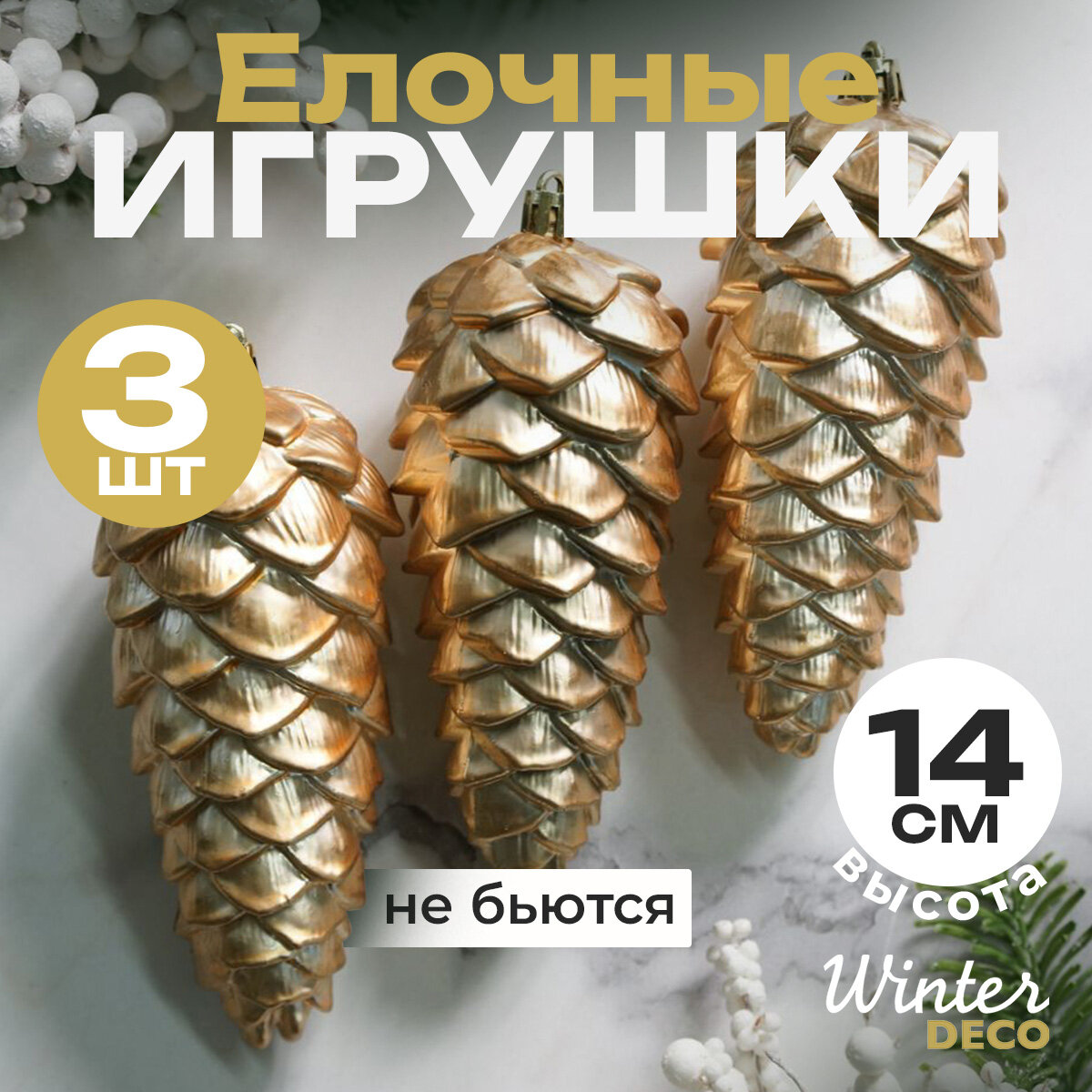 Елочная игрушка Шишка Fattura - Antique Beige 14 см, 3 шт, пластик, Winter Deco, 2000032