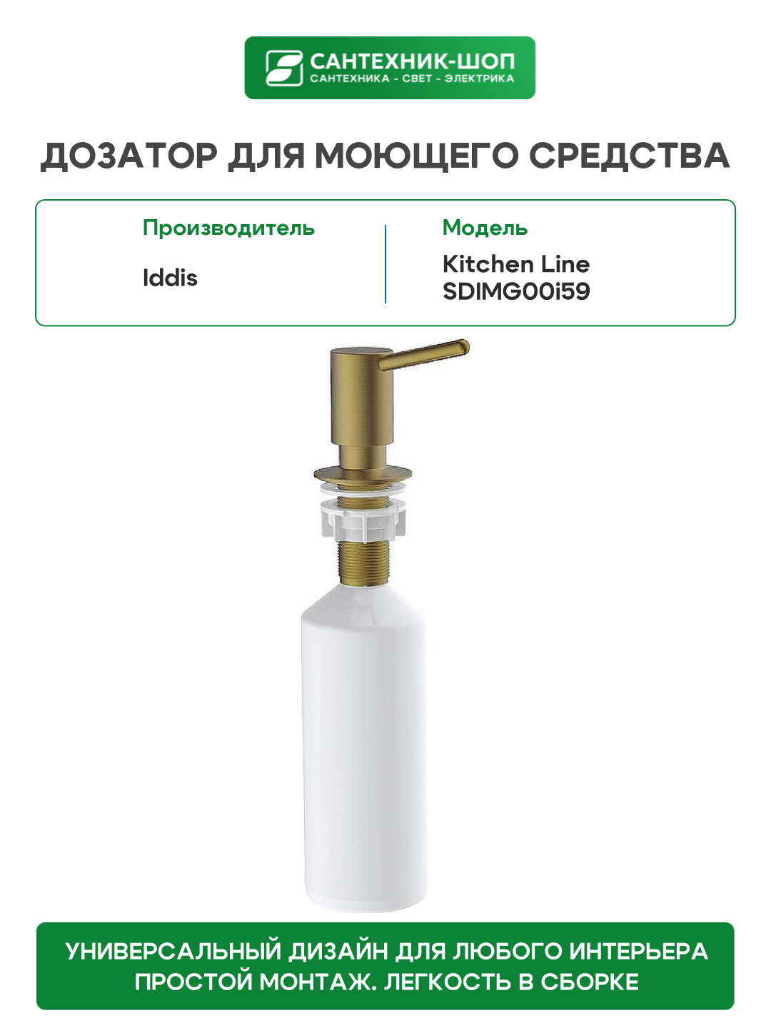 Дозатор для моющего средства Iddis Kitchen Line SDIMG00i59 Золото