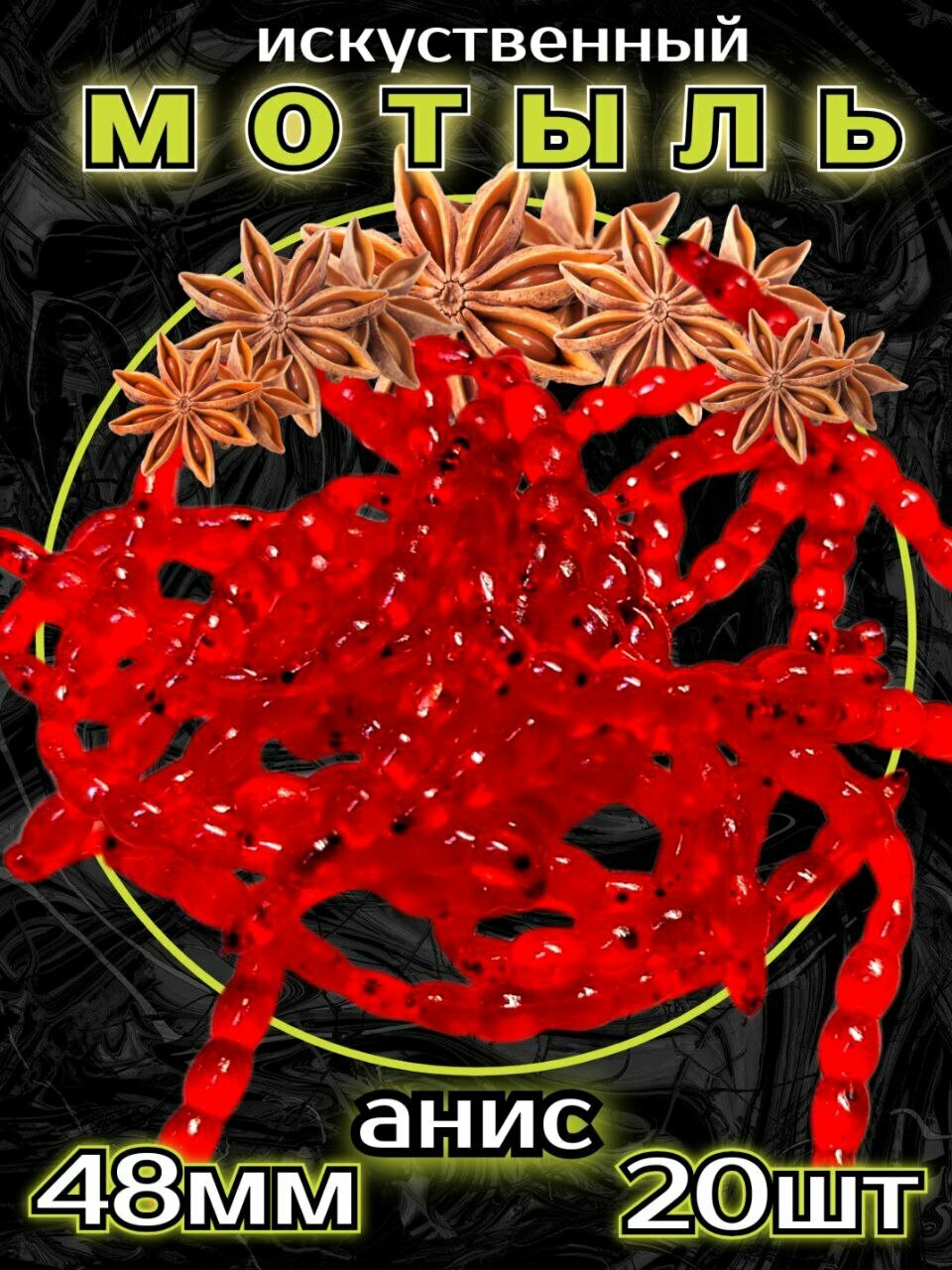 Мотыль искуственный