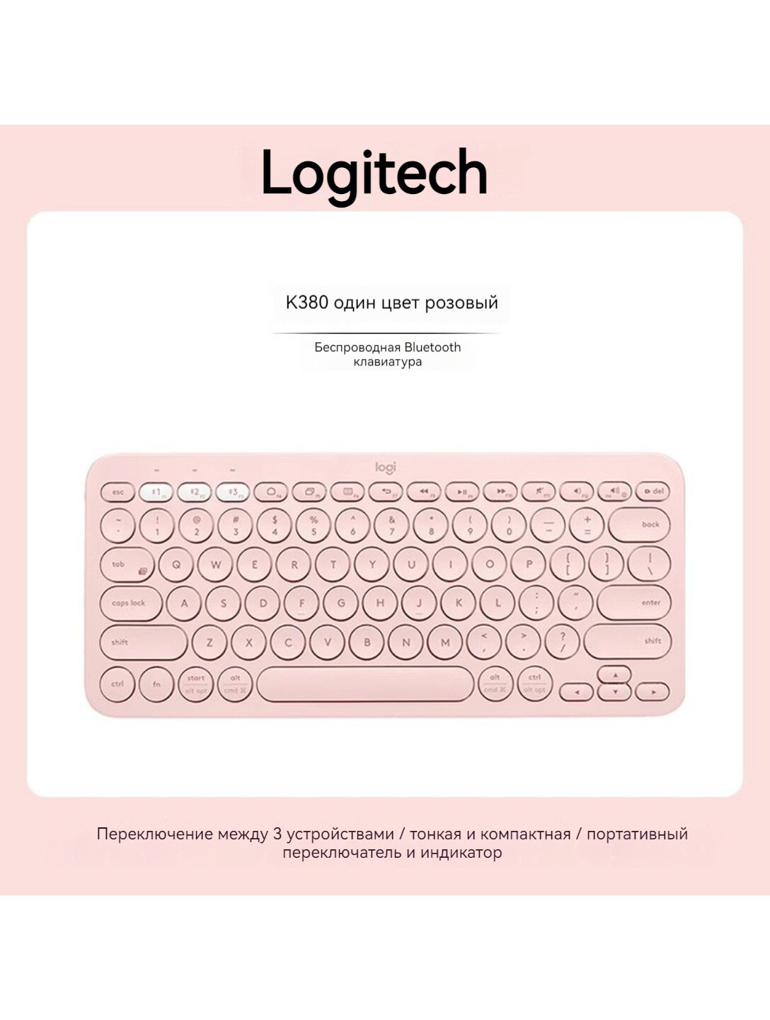 Logitech K380 Тонкая, портативная и многофункциональная Bluetooth-клавиатура