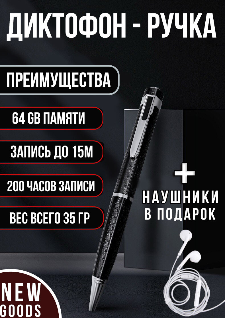 Диктофон - Ручка мини, прослушка Ручка на 64 Gb , до 250 часов записи