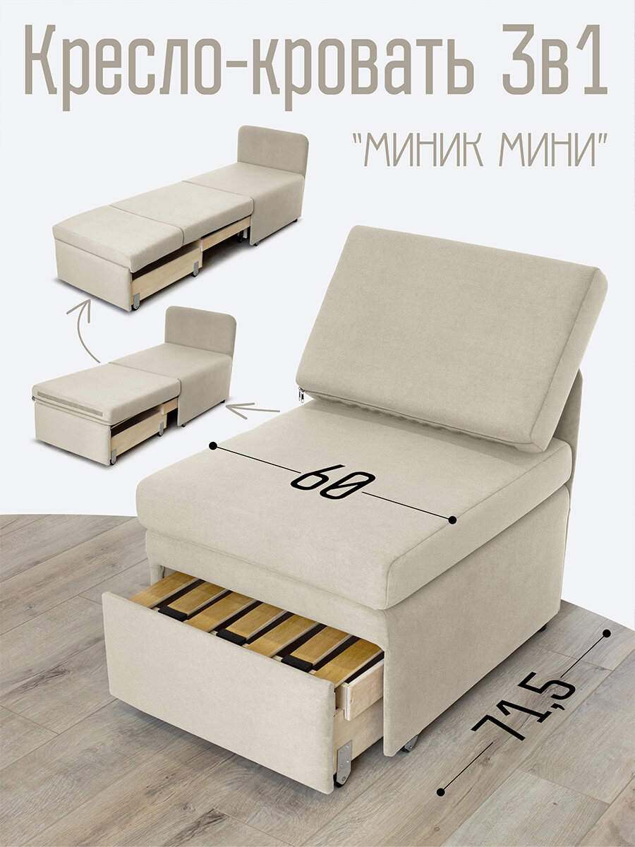 Кресло-кровать Студия-Ф "Миник Мини" 60 см, спальное место 60х176 см, с ящиком, велюр Dream Bone