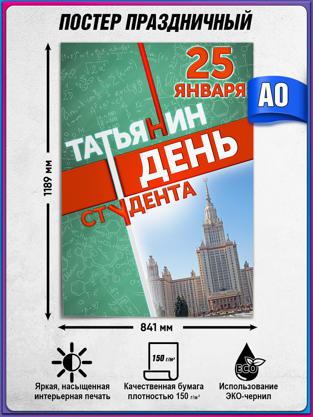Плакат на Татьянин день / Постер ко дню студента / А-0 (84x119 см.)