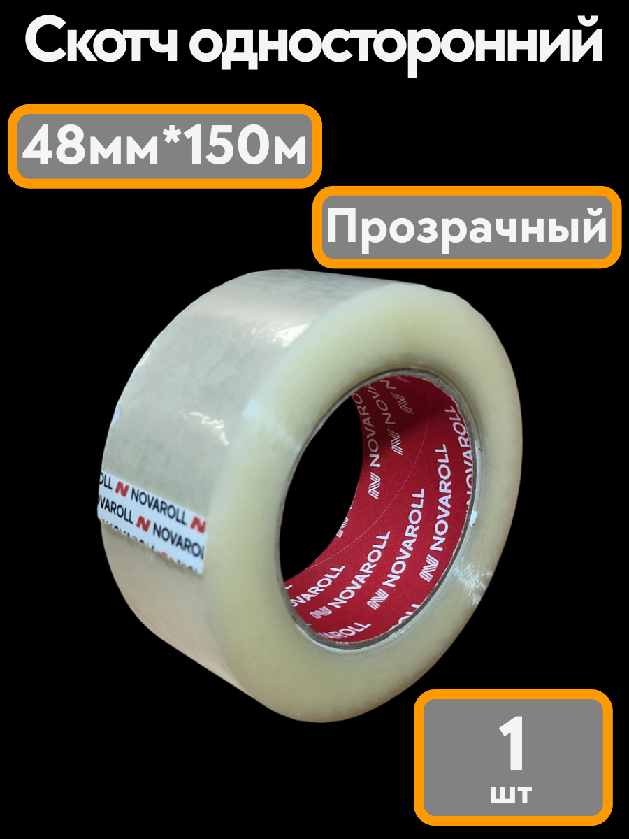 Скотч прозрачный 48 мм 150 метров, 1 ролик, односторонний, Новаролл