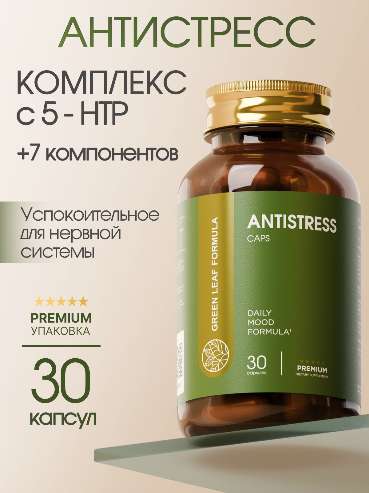 Витамины антистресс комплекс с 5-НТР + 7 компонентов, для нервной системы, для сна